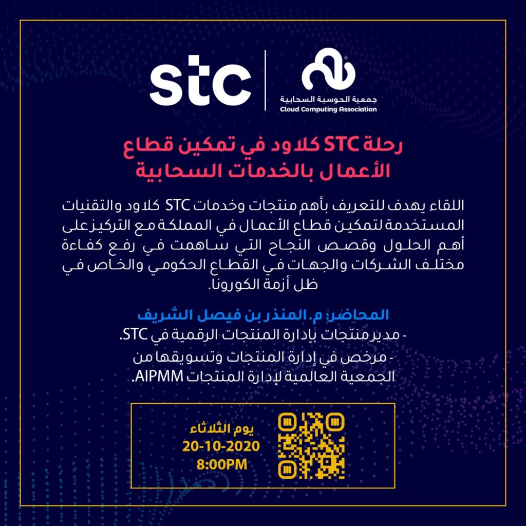 لقاء رحلة stc cloud في تمكين قطاع الأعمال – جمعية الحوسبة السحابية